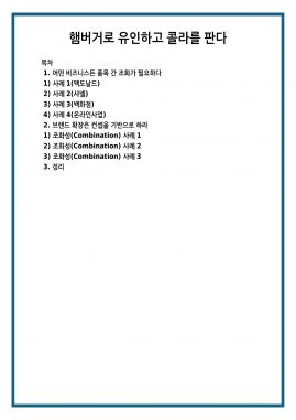 햄버거로 유인하고 콜라를 판다-1페이지