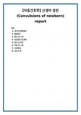 [아동간호학] 신생아 경련(Convulsions of newborn) report-1페이지