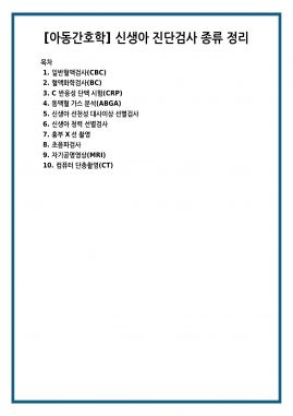 [아동간호학] 신생아 진단검사 종류 정리-1페이지