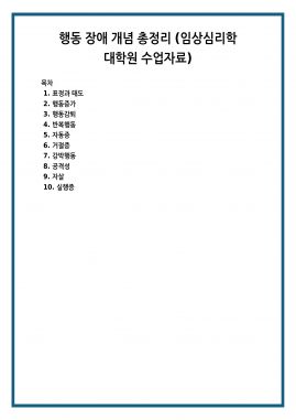 행동 장애 개념 총정리 (임상심리학 대학원 수업자료)-1페이지