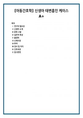 [아동간호학] 신생아 태변흡인 케이스-1페이지