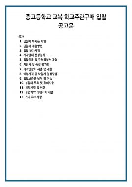 중고등학교 교복 학교주관구매 입찰 공고문-1페이지
