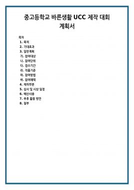 중고등학교 바른생활 UCC 제작 대회 계획서-1페이지