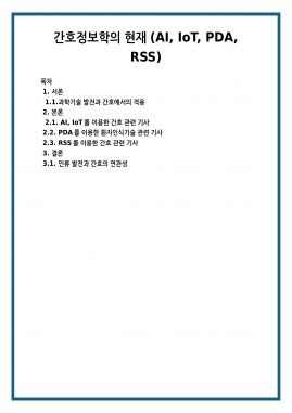 간호정보학의 현재 (AI, IoT, PDA, RSS)-1페이지