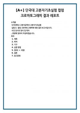단국대 고분자기초실험 컬럼 크로마토그래피 결과-1페이지