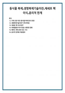 동식물 복제,생명복제기술이란,체세포 핵 이식,윤리적 한계-1페이지