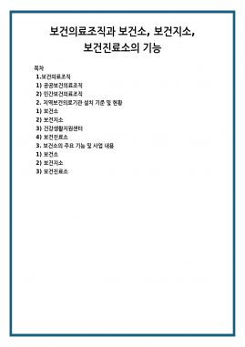 보건의료조직과 보건소, 보건지소, 보건진료소의 기능-1페이지