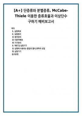 단증류와 분별증류, McCabe-Thiele 이용한 증류효율과 이상단수 구하기 예비보고서-1페이지