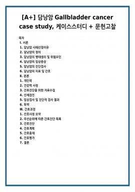 담낭암 Gallbladder cancer case study, 케이스스터디 문헌고찰-1페이지
