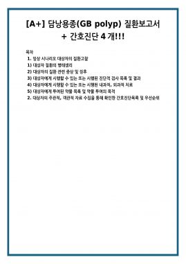 담낭용종(GB polyp) 질환보고서 간호진단 4개-1페이지