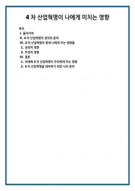 4차 산업혁명이 나에게 미치는 영향-1페이지