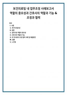 보건의료팀 내 업무조정 사례보고서 역할의 중요성과 간호사의 역할과 기능 & 조정과 협력-1페이지