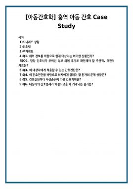 [아동간호학] 홍역 아동 간호 Case Study-1페이지