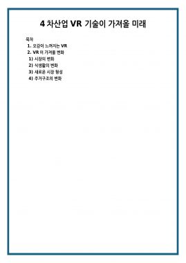 4차산업 VR 기술이 가져올 미래-1페이지