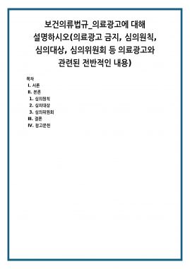 보건의류법규_의료광고에 대해 설명하시오(의료광고 금지, 심의원칙, 심의대상, 심의위원회 등 의료광고와 관련된 전반적인 내용)-1페이지