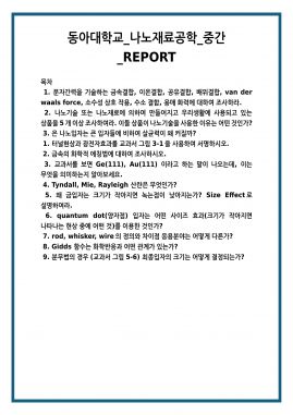 동아대학교_나노재료공학_중간_REPORT-1페이지