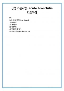 급성 기관지염, acute bronchitis 간호과정-1페이지