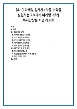마케팅 설계자 (자동 수익을 실현하는 28가지 마케팅 과학) 독서감상문 서평-1페이지