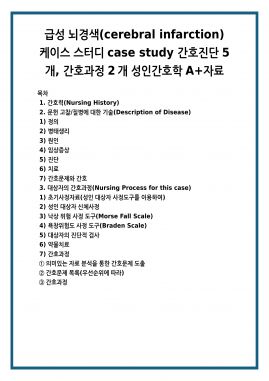 급성 뇌경색(cerebral infarction) 케이스 스터디 case study 간호진단 5개, 간호과정 2개 성인간호학 자료-1페이지