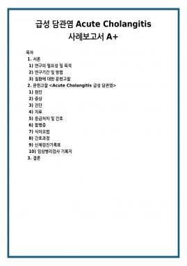 급성 담관염 Acute Cholangitis 사례보고서-1페이지