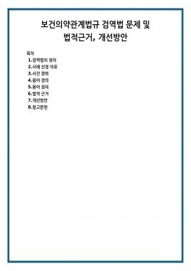 보건의약관계법규 검역법 문제 및 법적근거, 개선방안-1페이지