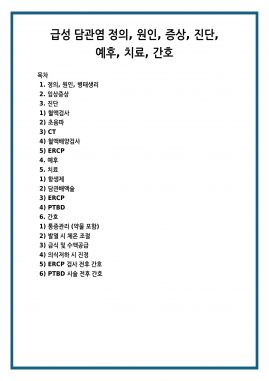 급성 담관염 정의, 원인, 증상, 진단, 예후, 치료, 간호-1페이지