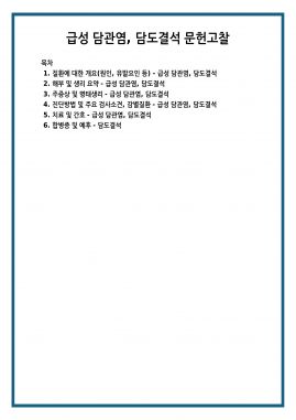 급성 담관염, 담도결석 문헌고찰-1페이지