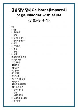 급성 담낭 담석 Gallstone(impaced) of gallbladder with acute (간호진단4개)-1페이지