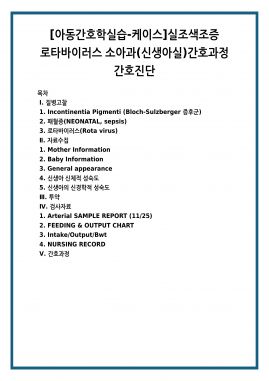 [아동간호학실습-케이스]실조색조증 로타바이러스 소아과(신생아실)간호과정 간호진단-1페이지