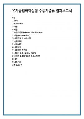 유기공업화학실험 수증기증류 결과보고서-1페이지