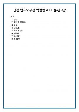 급성 림프모구성 백혈병 ALL 문헌고찰-1페이지