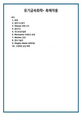 유기금속화학- 촉매작용-1페이지
