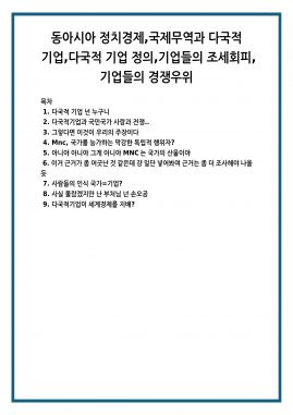 동아시아 정치경제,국제무역과 다국적 기업,다국적 기업 정의,기업들의 조세회피,기업들의 경쟁우위-1페이지