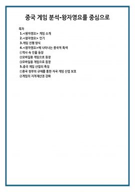 중국 게임 분석-왕자영요를 중심으로-1페이지