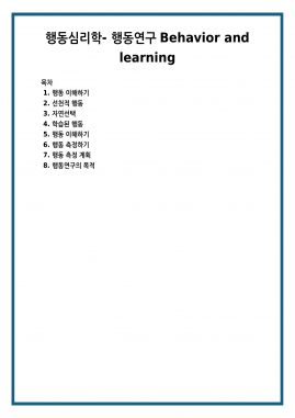 행동심리학- 행동연구 Behavior and learning-1페이지
