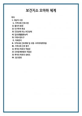보건지소 오마하 체계-1페이지