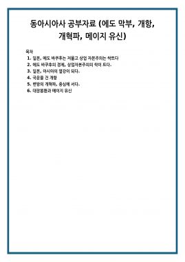 동아시아사 공부자료 (에도 막부, 개항, 개혁파, 메이지 유신)-1페이지