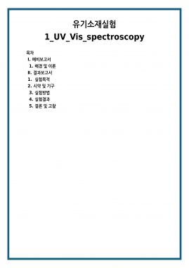 유기소재실험1_UV_Vis_spectroscopy-1페이지