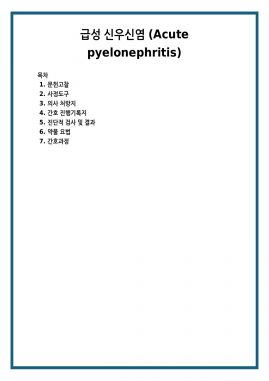 급성 신우신염 (Acute pyelonephritis)-1페이지
