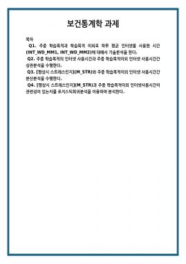보건통계학 과제-1페이지
