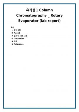 유기실1 Column Chromatography _ Rotary Evaporator (lab report)-1페이지