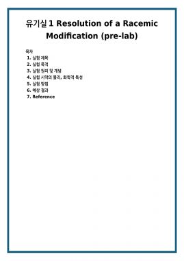 유기실1 Resolution of a Racemic Modification (pre-lab)-1페이지