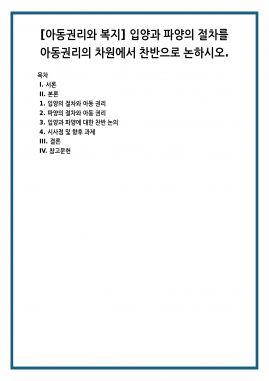 [아동권리와 복지] 입양과 파양의 절차를 아동권리의 차원에서 찬반으로 논하시오.-1페이지