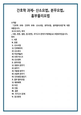 간호학 과제- 산소요법, 분무요법, 흉부물리요법-1페이지