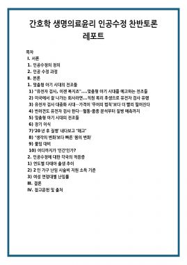 간호학 생명의료윤리 인공수정 찬반토론 레포트-1페이지