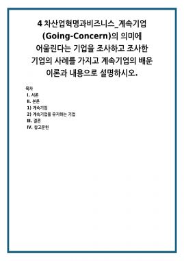 4차산업혁명과비즈니스_계속기업(Going-Concern)의 의미에 어울린다는 기업을 조사하고 조사한 기업의 사례를 가지고 계속기업의 배운 이론과 내용으로 설명하시오.-1페이지