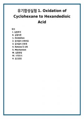 유기합성실험 1. Oxidation of Cyclohexane to Hexandedioic Acid-1페이지
