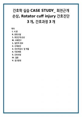 간호학 실습 CASE STUDY_ 회전근개 손상, Rotator cuff injury 간호진단 3개, 간호과정 3개-1페이지