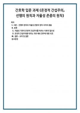 간호학 입문 과제 (온정적 간섭주의, 선행의 원칙과 자율성 존중의 원칙)-1페이지