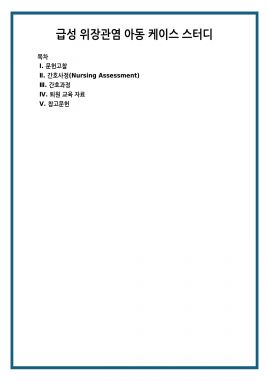 급성 위장관염 아동 케이스 스터디-1페이지